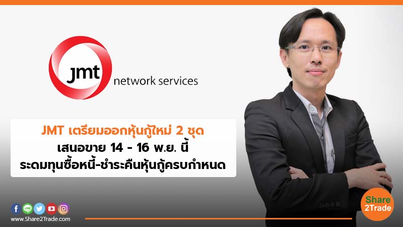 JMT เตรียมออกหุ้นกู้ใหม่ 2 ชุด เสนอขาย 14 - 16 พ.ย. นี้ ระดมทุนซื้อหนี้-ชำระคืนหุ้นกู้ครบกำหนด ...